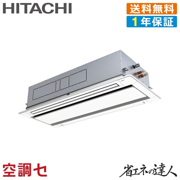 【楽天市場】RCID-GP112RSH4 4馬力 三相200V ワイヤード シングル 標準省エネ 業務用エアコン 日立 てんかせ2方向 冷媒R32 省エネの達人 在庫確認もスピード対応 ...