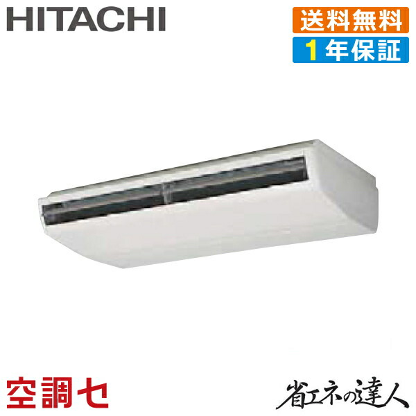 【楽天市場】RPC-GP280RSH 10馬力 三相200V ワイヤード シングル 標準省エネ 業務用エアコン 日立 てんつり 冷媒R32 省エネの達人 在庫確認もスピード対応 エアコン専門の ...