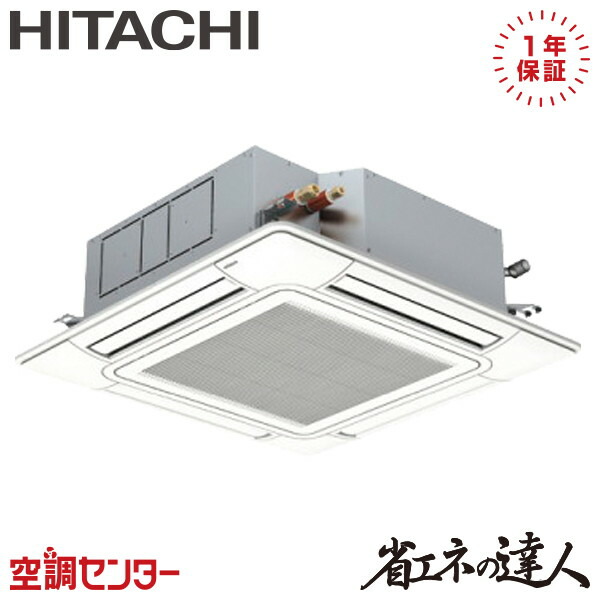 【楽天市場】《在庫限り》RCI-GP50RSH7-wl 2馬力 三相200V ワイヤレス シングル 業務用エアコン 日立 てんかせ4方向 省エネの達人 在庫確認もスピード対応 エアコン専門の ...