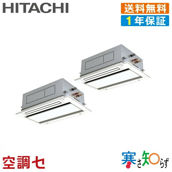 【楽天市場】《在庫限り》RCID-GP80RHNP1 3馬力 三相200V ワイヤード 同時ツイン 業務用エアコン 日立 てんかせ2方向 寒さ知らず 在庫確認もスピード対応 エアコン専門のプロ ...