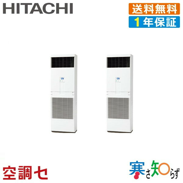 【楽天市場】《在庫限り》RPV-GP112RHNP1 4馬力 三相200V リモコン内蔵 同時ツイン 業務用エアコン 日立 ゆかおき 床置形 寒さ知らず 在庫確認もスピード対応 エアコン専門の ...