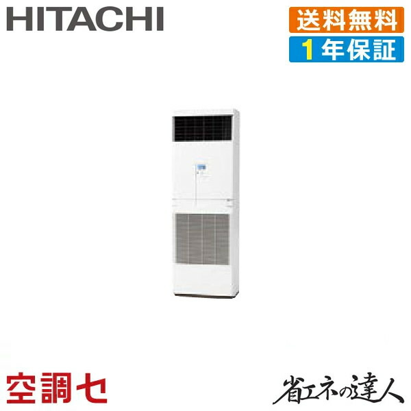 【楽天市場】《在庫限り》RPV-GP80RSH4 3馬力 三相200V リモコン内蔵 シングル 業務用エアコン 日立 ゆかおき 床置形 省エネの達人 在庫確認もスピード対応 エアコン専門のプロ ...