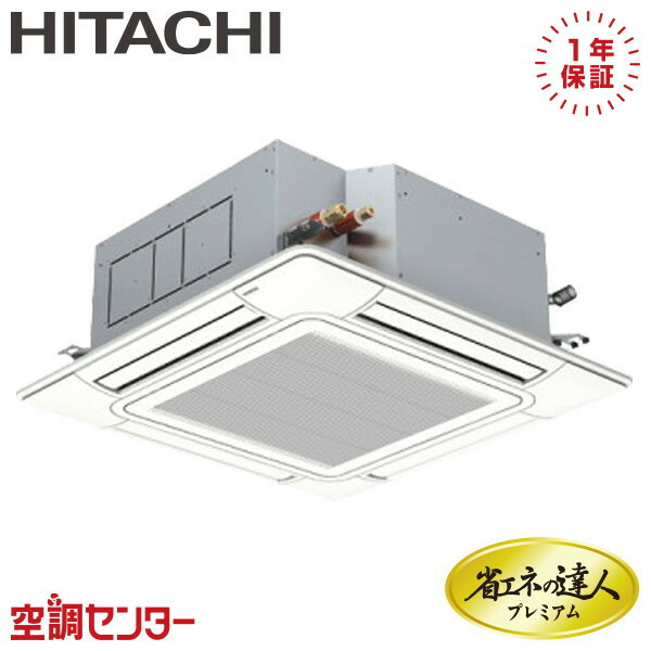 【楽天市場】RCI-GP140RGH8 5馬力 三相200V ワイヤード シングル 業務用エアコン 日立 てんかせ4方向 省エネの達人プレミアム 在庫確認もスピード対応 エアコン専門のプロが ...