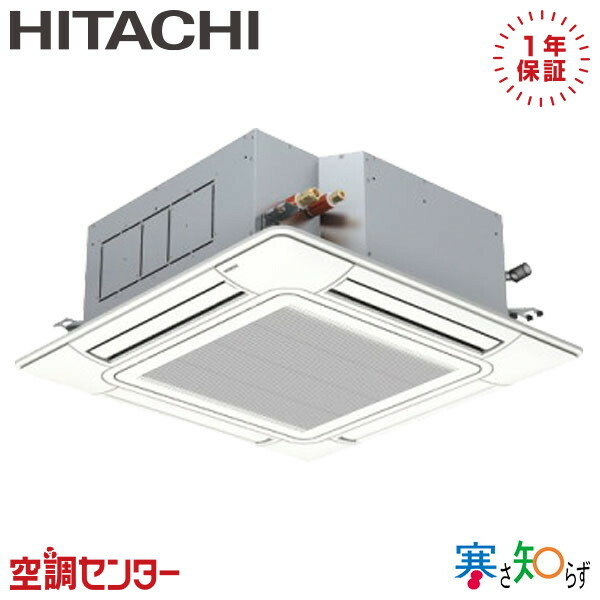 【楽天市場】RCI-GP80RHN5 3馬力 三相200V ワイヤード シングル 業務用エアコン 日立 てんかせ4方向 寒さ知らず 在庫確認もスピード対応 エアコン専門のプロが丁寧にご案内 ...