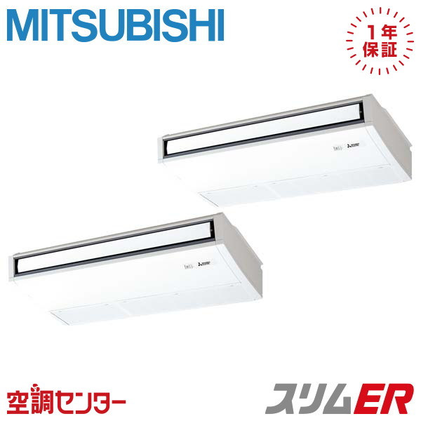 【楽天市場】《在庫限り》PCZX-ERMP140K3 5馬力 三相200V ワイヤード 同時ツイン 業務用エアコン 三菱電機 天吊形 スリムER 在庫確認もスピード対応 エアコン専門のプロが ...