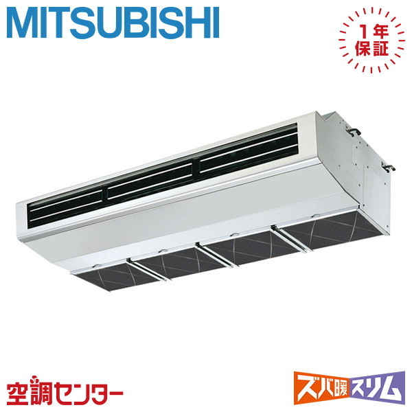 【楽天市場】PCZ-HRMP140H5 5馬力 三相200V ワイヤード シングル 業務用エアコン 三菱電機 厨房用天吊形 ズバ暖スリム 在庫確認もスピード対応 エアコン専門のプロが丁寧にご ...