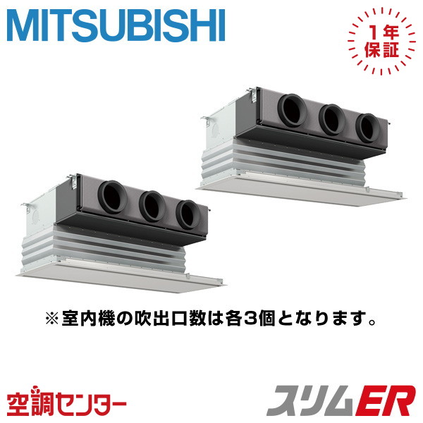 【楽天市場】PDZX-ERMP140G5 5馬力 三相200V ワイヤード 同時ツイン 業務用エアコン 三菱電機 天井埋込ビルトイン スリムER 在庫確認もスピード対応 エアコン専門のプロが ...