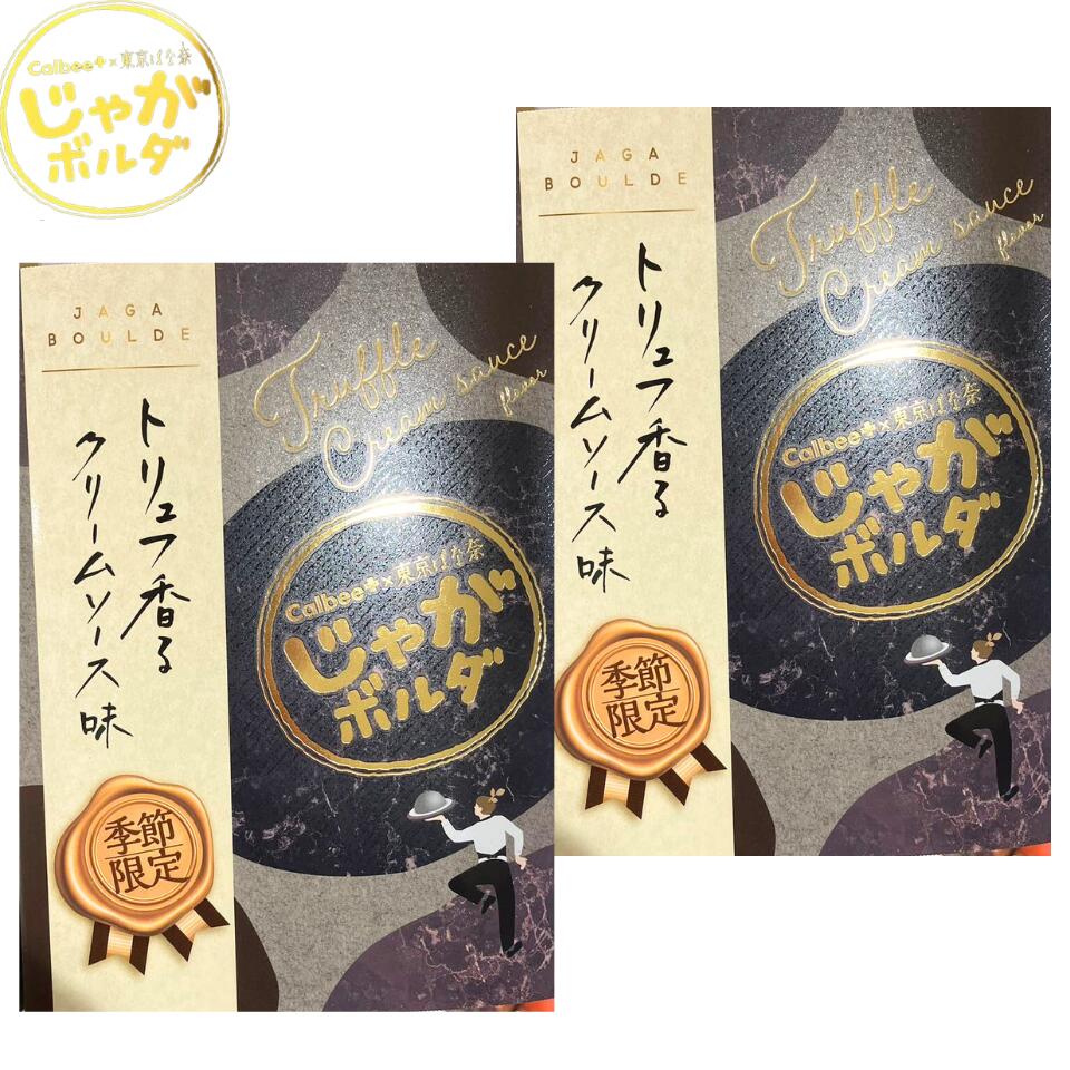 【楽天市場】2個セット 送料無料【 トリュフ香るクリームソース ・4袋入】Calbee+ × 東京ばな奈 じゃがボルダ『 トリュフ香るクリーム ...