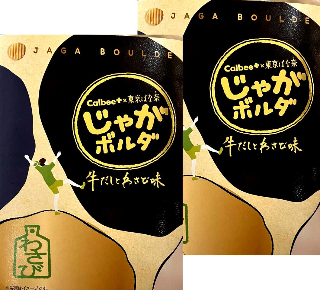 【楽天市場】2個セット 送料無料【牛だしとわさび・4袋入】Calbee+ × 東京ばな奈 じゃがボルダ『牛だしとわさび味』 定番 東京土産 ...
