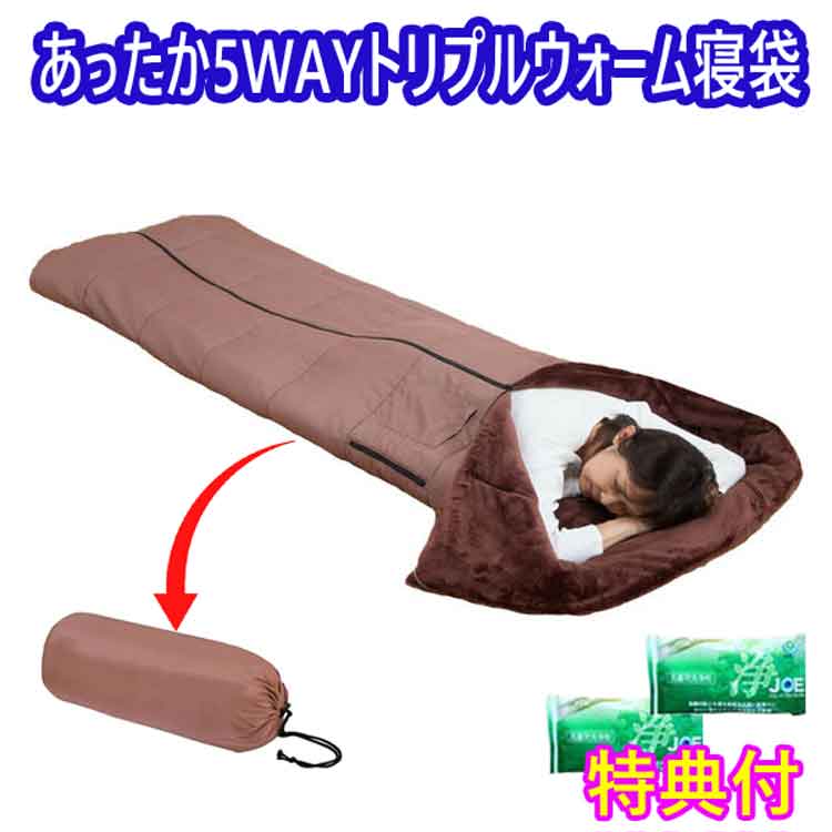 【楽天市場】あったか5WAYトリプルウォーム寝袋 洗剤JOE30g×2個特典付 ファミラ 掛け毛布 ブラウン ファミリー･ライフ：ギフト通販ハピトラ