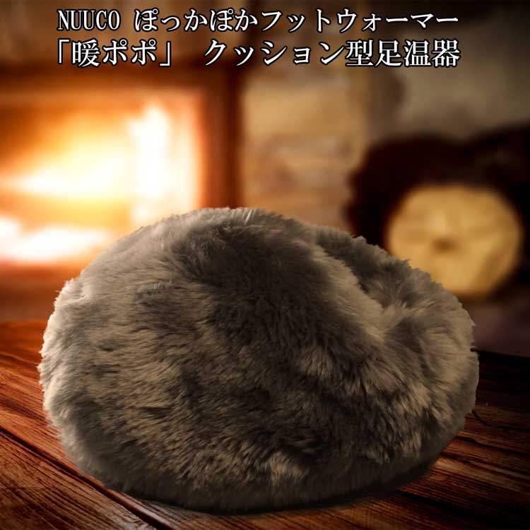 【楽天市場】「暖ポポ」 クッション型足温器 NUUCO ぽっかぽかフットウォーマー フットヒーター 足元暖房：ギフト通販ハピトラ