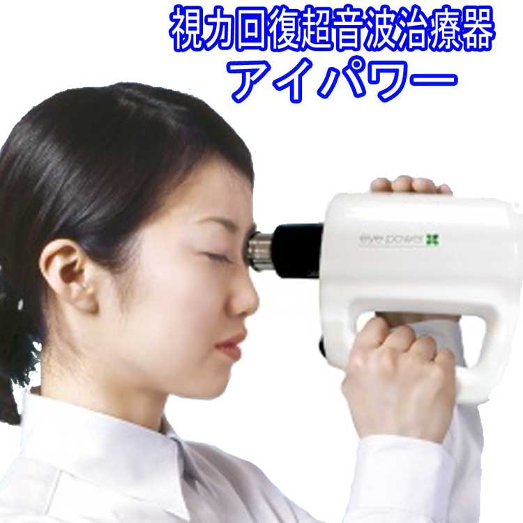 【楽天市場】☆視力回復超音波治療器 アイパワー (eye power) 個特典付 管理医療機器 日本製 SUPERSONIC WAVES ...