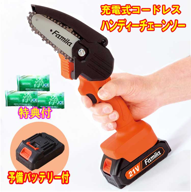 【楽天市場】【洗剤JOE30g×3個特典付】ファミラ21V充電式LEDライト付きハンディチェーンソー6点セット 予備バッテリー ファミラ 充電式ハンディチェーンソー：ギフト通販ハピトラ
