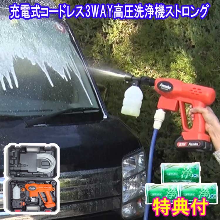 【楽天市場】【オマケ付き！】ファミラ 充電式コードレス3way高圧洗浄機 ストロング 11点セット 洗剤JOE30g×3個特典付き：ギフト通販ハピトラ