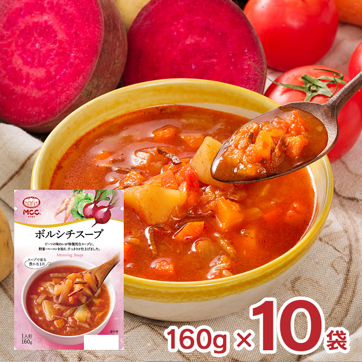【楽天市場】スープ MCC ボルシチスープ 160g 10袋 ボルシチ レトルト パウチ エム・シーシー食品 送料無料：東京酒粋