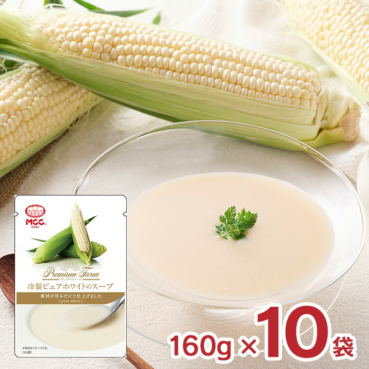 【楽天市場】スープ コーン とうもろこし MCC 冷製ピュアホワイトのスープ 160g 10袋 レトルトスープ パウチ 送料無料：東京酒粋