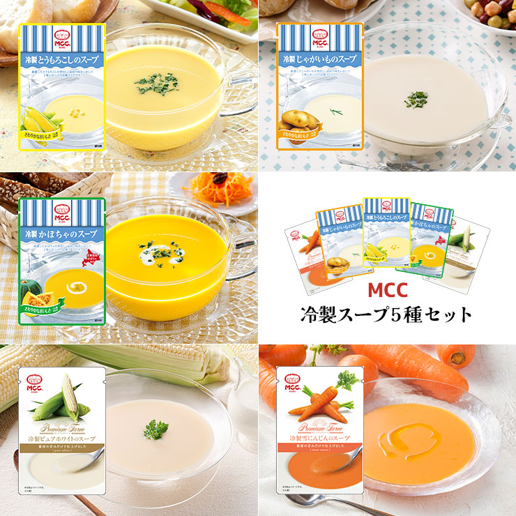 【楽天市場】スープ セット MCC 冷製スープ 5種 アソート 160g 5袋 とうもろこし じゃがいも かぼちゃ ピュアホワイト 雪にんじん メール便 ゆうパケット 送料無料 プチギフト：東京酒粋