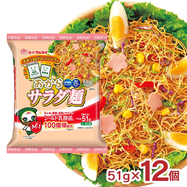 【楽天市場】マルタイ 野菜宣言 おからサラダ麺 チキン風味 51g 12袋 1袋1～3人前 おから チキン風味ドレッシング付 食物繊維 糖質25%オフ シールド乳酸菌 送料無料：東京酒粋