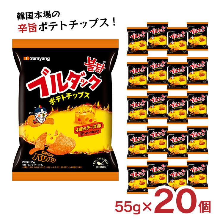 【楽天市場】スナック菓子 ブルダック ポテトチップス 4種のチーズ 55g 20個 1ケース 韓国 ポテチ 辛い お菓子 スナック 三養ジャパン 送料無料：東京酒粋