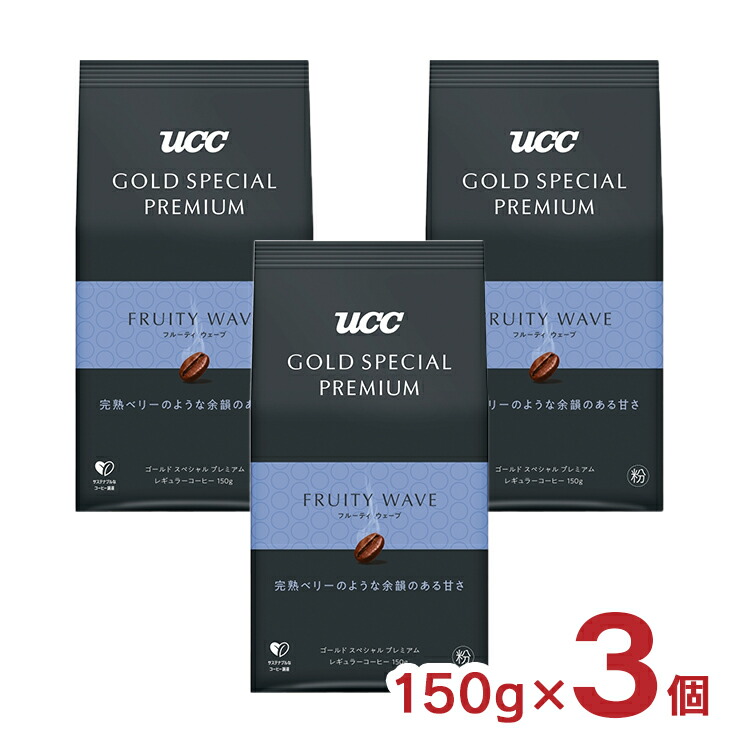 【楽天市場】賞味期限2023/9/28 UCC GOLD SPECIAL PREMIUM コーヒー 粉 フルーティウェーブ SAP 150g 3個 送料無料：東京酒粋