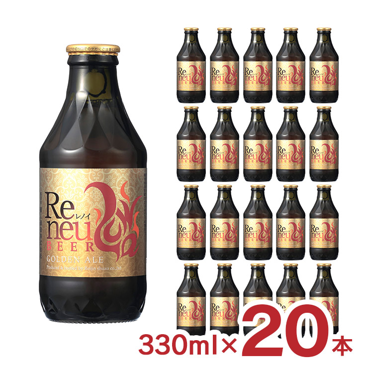 【楽天市場】【7/19 20:00～7/26 1:59 エントリーでP5倍】ビール クラフトビール Reneu レノイ ゴールデンエール ...