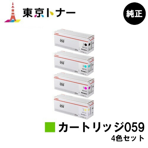 【楽天市場】キヤノン(CANON)用 トナーカートリッジ059(CRG-059) お得な4色セット【純正品】【送料無料】【LBP852Ci / LBP851C】：東京トナーショップ 楽天市場店