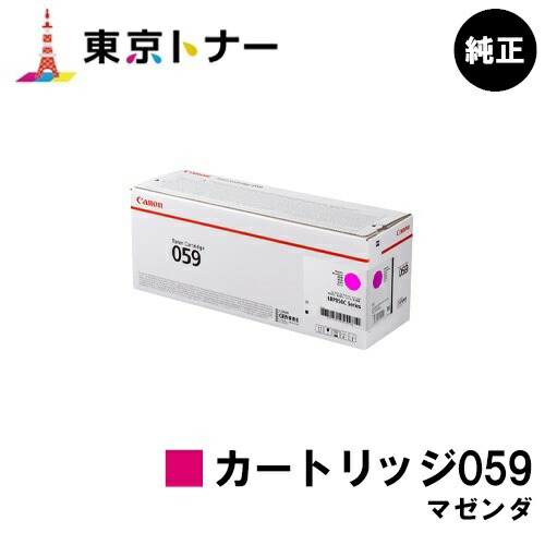 【楽天市場】キヤノン(CANON)用 トナーカートリッジ059 マゼンタ(CRG-059MAG)【純正品】【送料無料】【LBP852Ci / LBP851C】：東京トナーショップ 楽天市場店