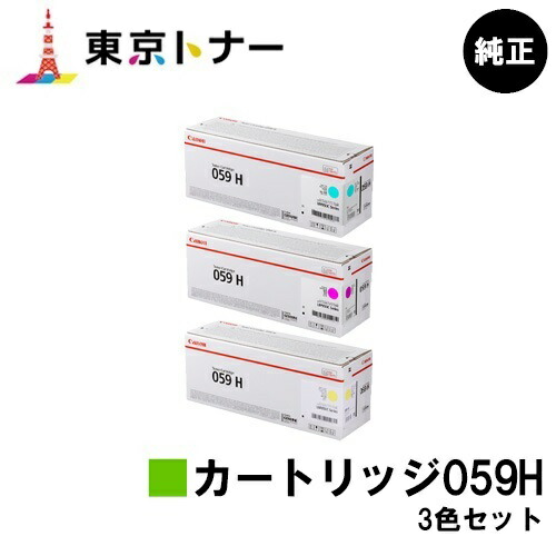 【楽天市場】キヤノン(CANON)用 トナーカートリッジ059H(CRG-059H) お得なカラー3色セット【純正品】【送料無料】【LBP852Ci / LBP851C】：東京トナーショップ ...