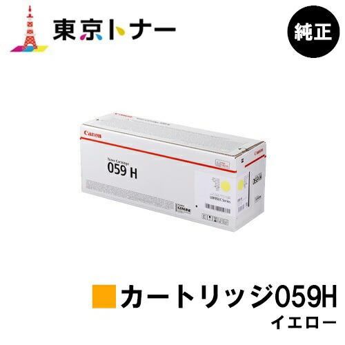 【楽天市場】キヤノン(CANON)用 トナーカートリッジ059H イエロー(CRG-059HYEL)【純正品】【送料無料】【LBP852Ci / LBP851C】：東京トナーショップ 楽天市場店