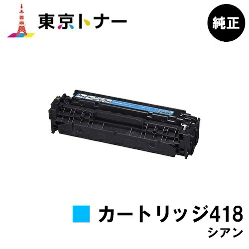 【楽天市場】キヤノン(CANON)用 トナーカートリッジ418 シアン(CRG-418CYN)【純正品】【送料無料】【MF726Cdw ...