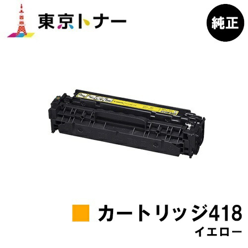 【楽天市場】キヤノン(CANON)用 トナーカートリッジ418 イエロー(CRG-418YEL)【純正品】【送料無料】【MF726Cdw ...
