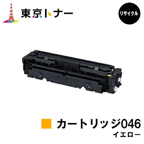 【楽天市場】キヤノン(CANON)用 トナーカートリッジ046 イエロー(CRG-046YEL)【リサイクルトナー】【送料無料 ...