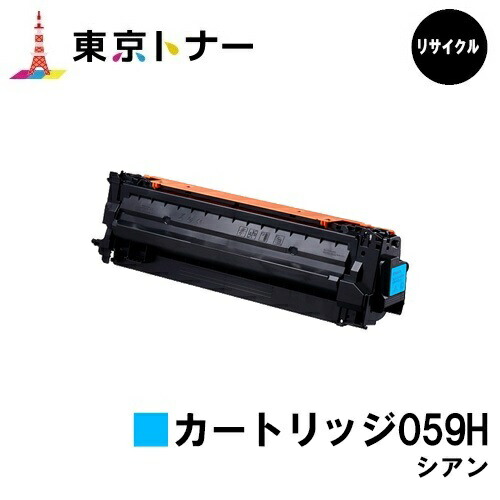 【楽天市場】キヤノン(CANON)用 トナーカートリッジ059H シアン(CRG-059HCYN)【リサイクルトナー】【送料無料】【LBP852Ci / LBP851C】※ご注文前に在庫の確認 ...