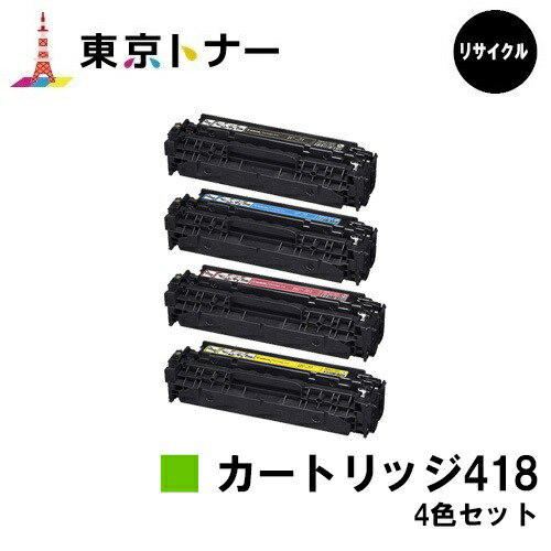 【楽天市場】キヤノン(CANON)用 トナーカートリッジ418(CRG-418)お得な4色セット【リサイクルトナー】【送料無料 ...