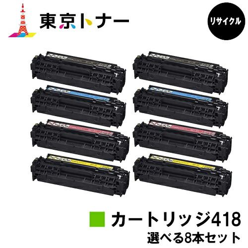 【楽天市場】キヤノン(CANON)用 トナーカートリッジ418(CRG-418)選べる8本セット【リサイクルトナー】【送料無料 ...