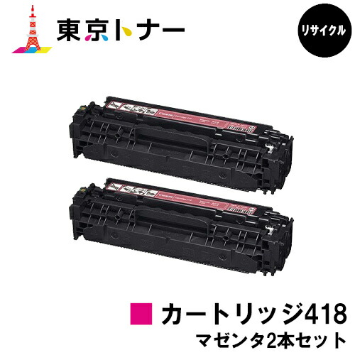 【楽天市場】キヤノン(CANON)用 トナーカートリッジ418(CRG-418MAG)お得なマゼンタ2本セット【リサイクルトナー】【送料無料 ...