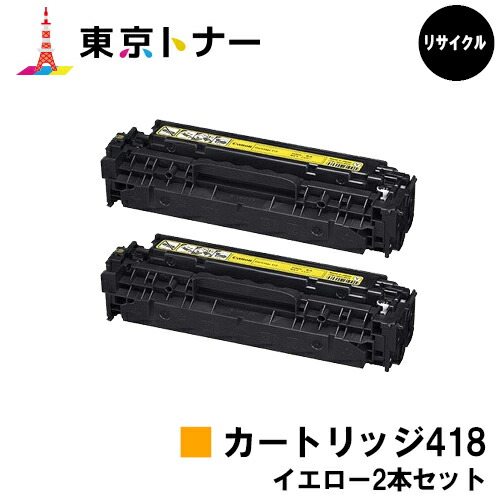 【楽天市場】キヤノン(CANON)用 トナーカートリッジ418(CRG-418YEL)お得なイエロー2本セット【リサイクルトナー】【送料無料 ...