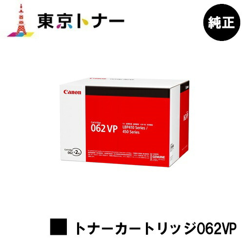 【楽天市場】キヤノン(CANON)用 トナーカートリッジ062VP(CRG-062VP)お得な2本セット【純正品】【送料無料】【LBP411/LBP451e/LBP453i】：東京トナー ...