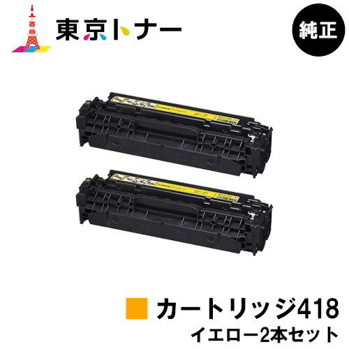 【楽天市場】キヤノン(CANON)用 トナーカートリッジ418(CRG-418YEL) お得なイエロー2本セット【純正品】【送料無料 ...
