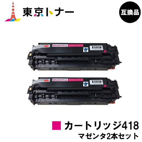 【楽天市場】キヤノン(CANON)用 トナーカートリッジ418(CRG-418MAG)お得なマゼンタ2本セット【高品質互換品】【送料無料 ...