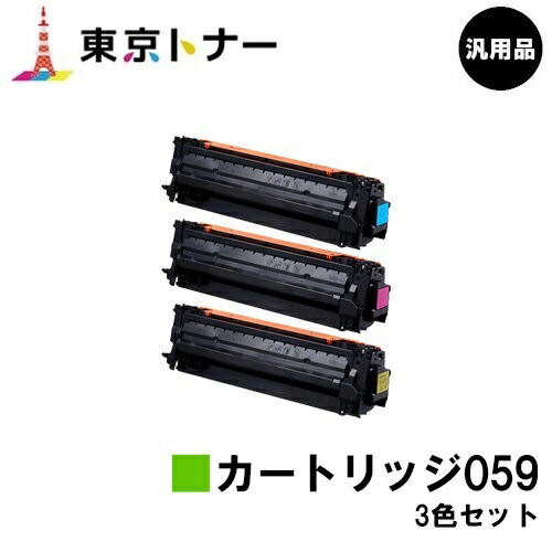 【楽天市場】キヤノン(CANON)用 トナーカートリッジ059(CRG-059) お得なカラー3色セット【汎用品】【送料無料】【LBP852Ci / LBP851C】：東京トナーショップ 楽天市場店