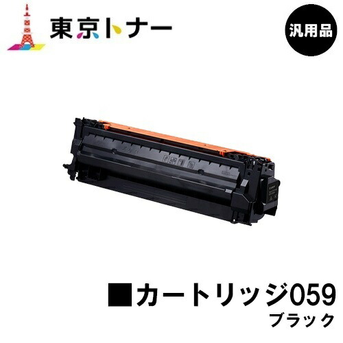 【楽天市場】キヤノン(CANON)用 トナーカートリッジ059 ブラック(CRG-059BLK)【汎用品】【送料無料】【LBP852Ci / LBP851C】：東京トナーショップ 楽天市場店