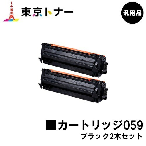 【楽天市場】キヤノン(CANON)用 トナーカートリッジ059(CRG-059BLK) お得なブラック2本セット【汎用品】【送料無料】【LBP852Ci / LBP851C】：東京トナー ...