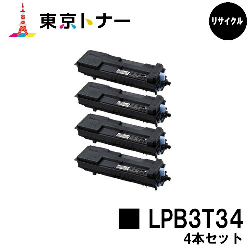 【楽天市場】エプソン(EPSON)用 トナーカートリッジ LPB3T34お得なブラック4本セット【リサイクルトナー】【送料無料】【LP-S3590 / LP-S4290 / LP ...