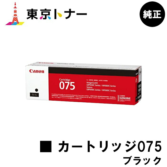 【楽天市場】CRG-075BLK トナーカートリッジ075 ブラック キヤノン CANON 用 純正品 【送料無料】対応機種 LBP646C ...