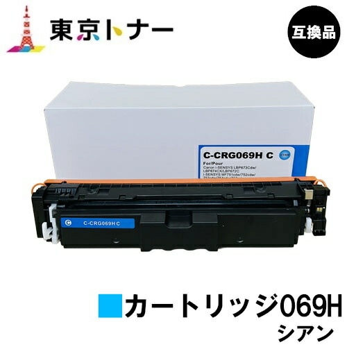 【楽天市場】CRG-069HCYN トナーカートリッジ069H シアン キヤノン CANON 用 互換品 【最短即日出荷】【送料無料】対応機種 LBP674C LBP672C LBP671C ...