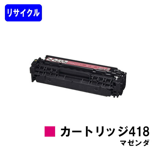 【楽天市場】CANON トナーカートリッジ418 マゼンダリサイクルトナー 【最短即日出荷】【送料無料】対応機種 Satera ...