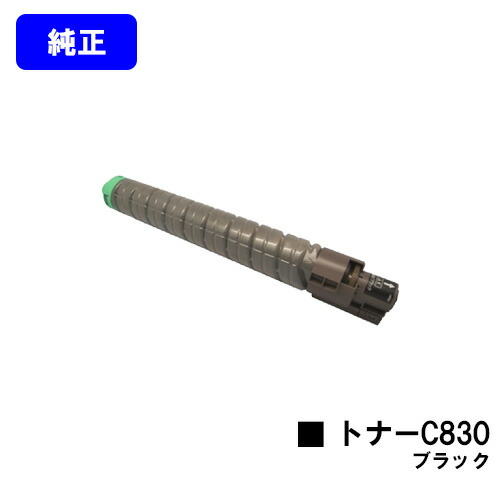 【楽天市場】リコー IPSiO SPトナー C830 ブラック【純正品】【翌営業日出荷】【送料無料】【IPSiO SP C830/IPSiO ...