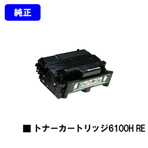 【楽天市場】リコー IPSiO SP トナーカートリッジ6100H RE【純正R品】【翌営業日出荷】【送料無料】【IPSiO SP 6100 ...