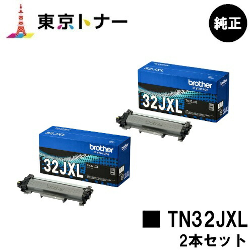 【楽天市場】ブラザー トナーカートリッジ TN32JXLお買い得2本セット【純正品】【翌営業日出荷】【送料無料】【HL-L2460DW/HL-L2400D/DCP-L2660DW/DCP ...
